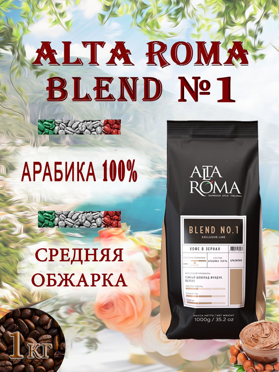 Зерновой кофе ALTA ROMA BLEND №1, пакет, 1кг, средняя обжарка