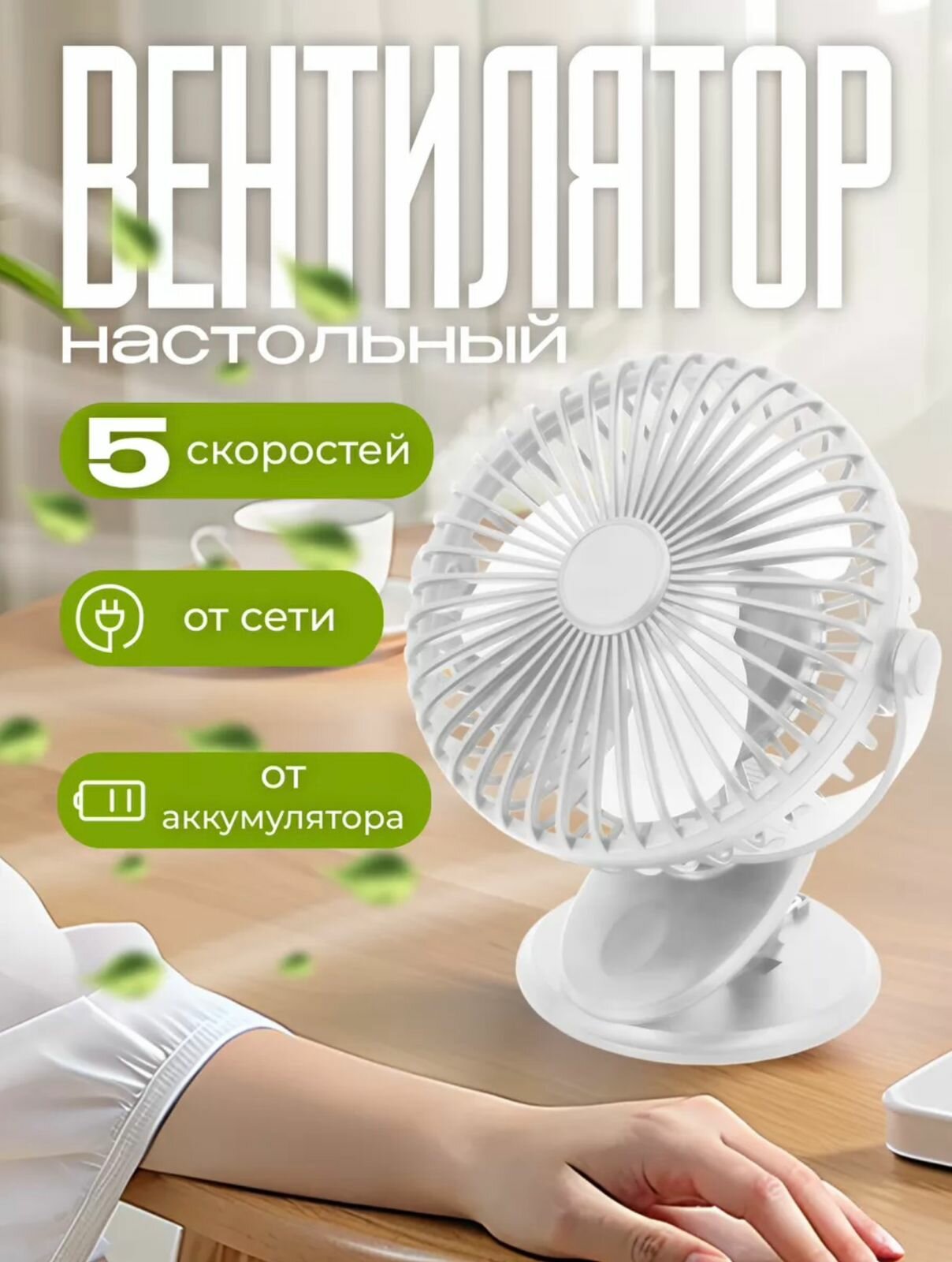 Настольный портативный мини-вентилятор белый для дома офиса или путешествия на прищепке
