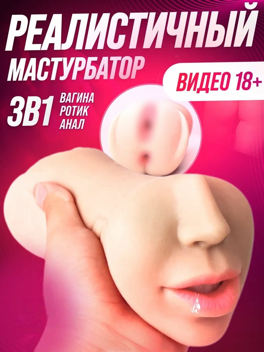 3 в 1 искусственная вагина; Включает сексуальный рот, мягкую вагину и узкий анус