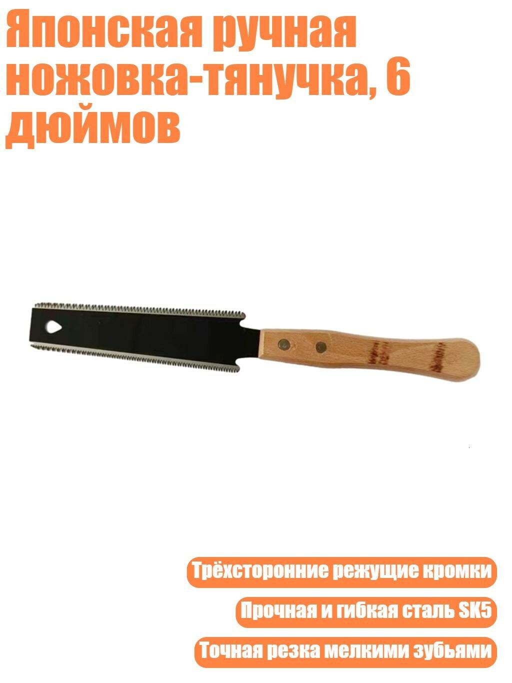 Японская ручная ножовка-тянучка, 6 дюймов