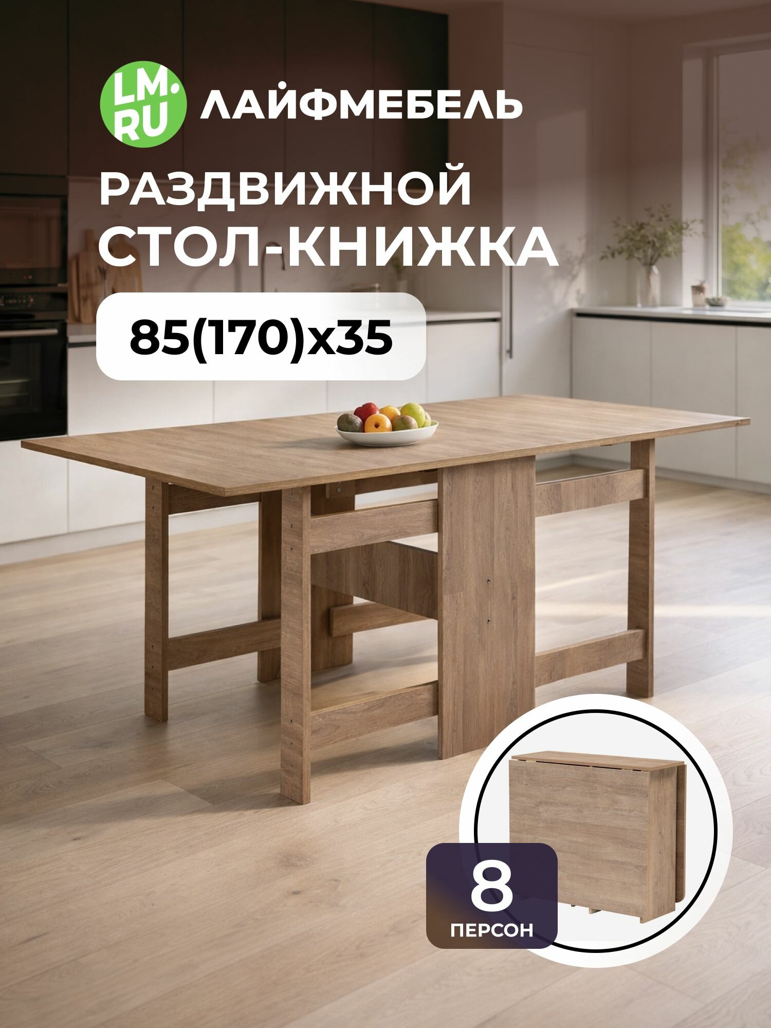 Стол книжка раскладной дуб баррик Лайфмебель Йентель