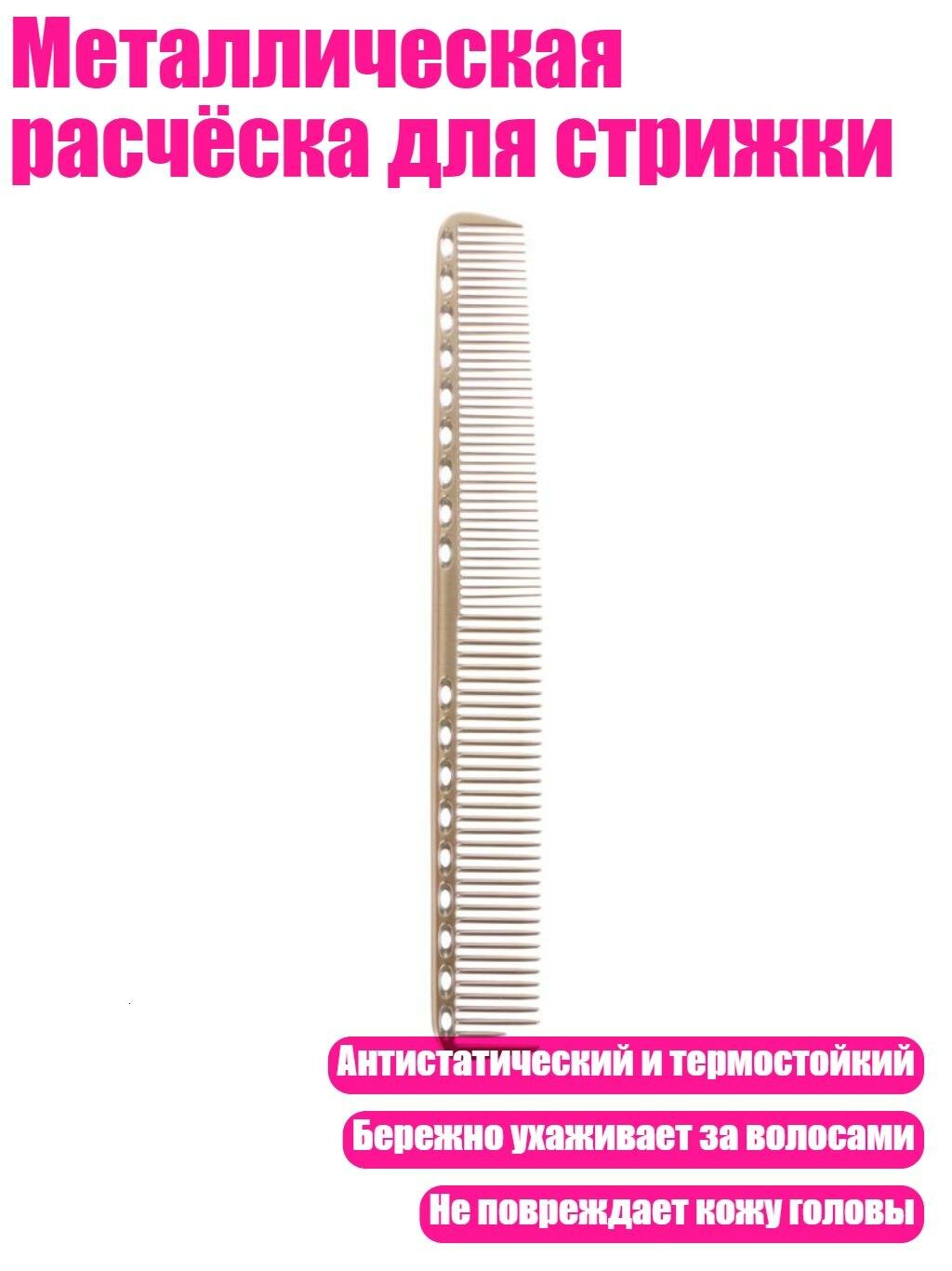 Металлическая расчёска для стрижки, Золото - Длинный