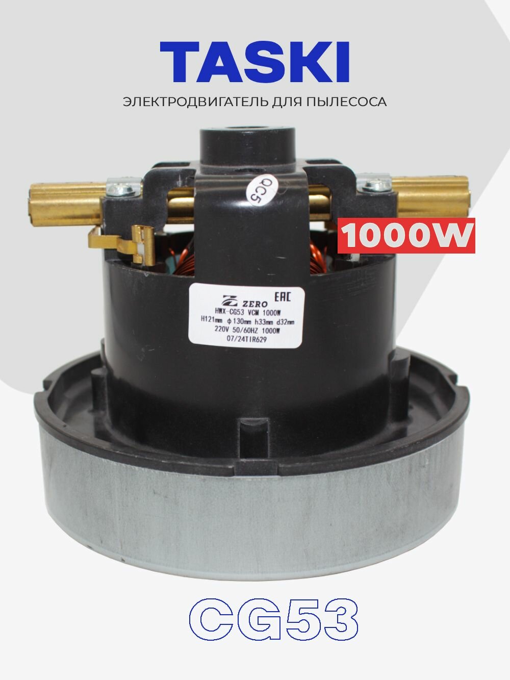 Двигатель для моющего строительного пылесоса Taski 1000W / H121мм D130мм / HWX-CG53
