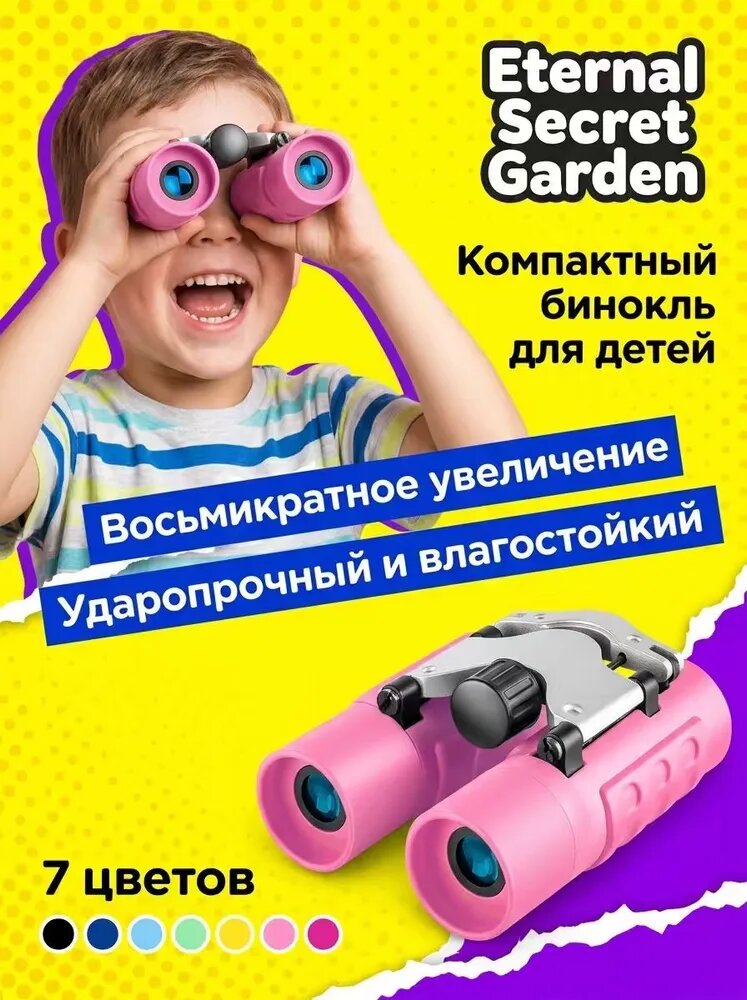 Детский бинокль