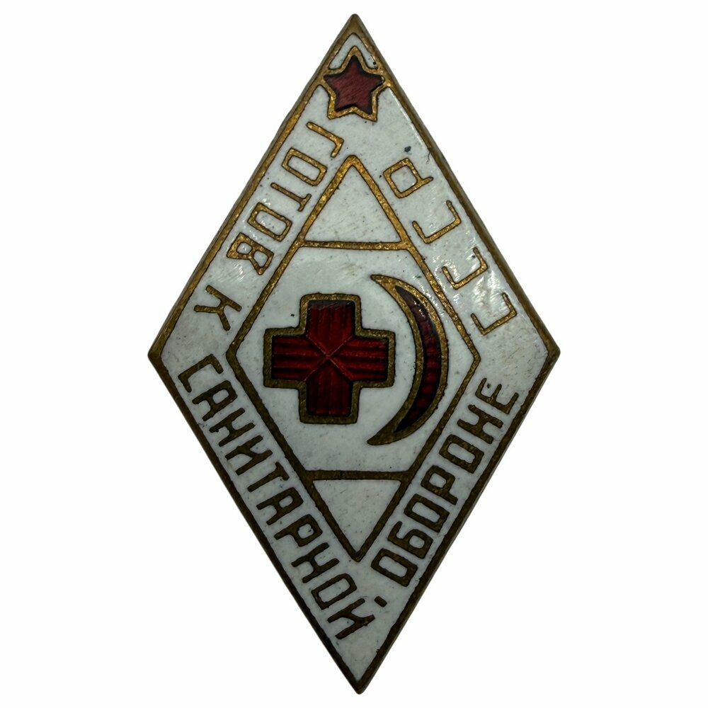 Знак "Готов к санитарной обороне" СССР 1946-1967 гг. (Булавка) (Щербинский завод, ЩЗ)