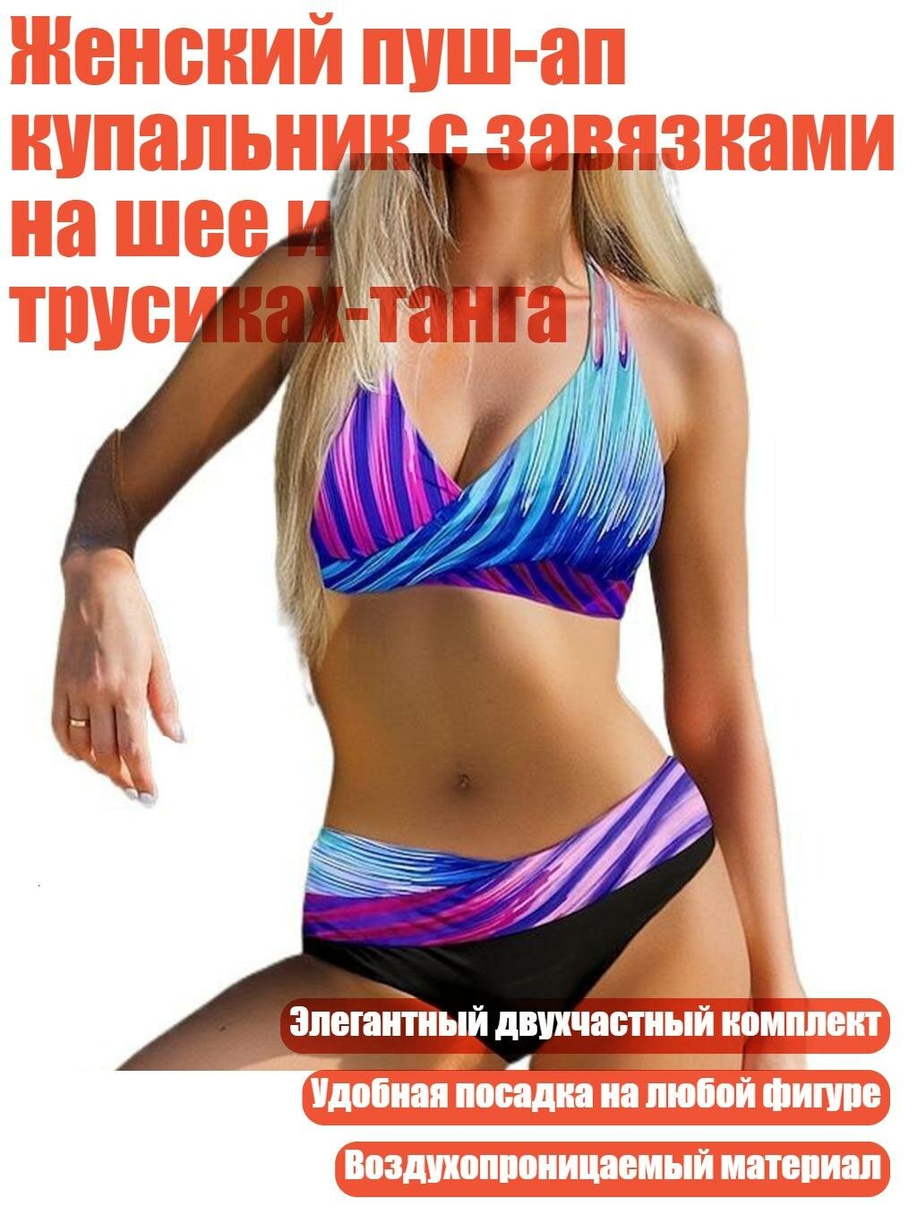 Женский пуш-ап купальник с завязками на шее и трусиках-танга, XL