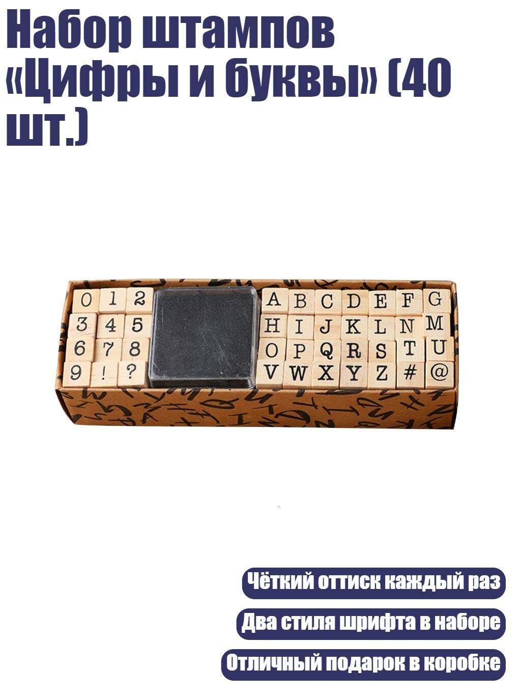 Набор штампов «Цифры и буквы» (40 шт.), Шрифт пишущей машинки