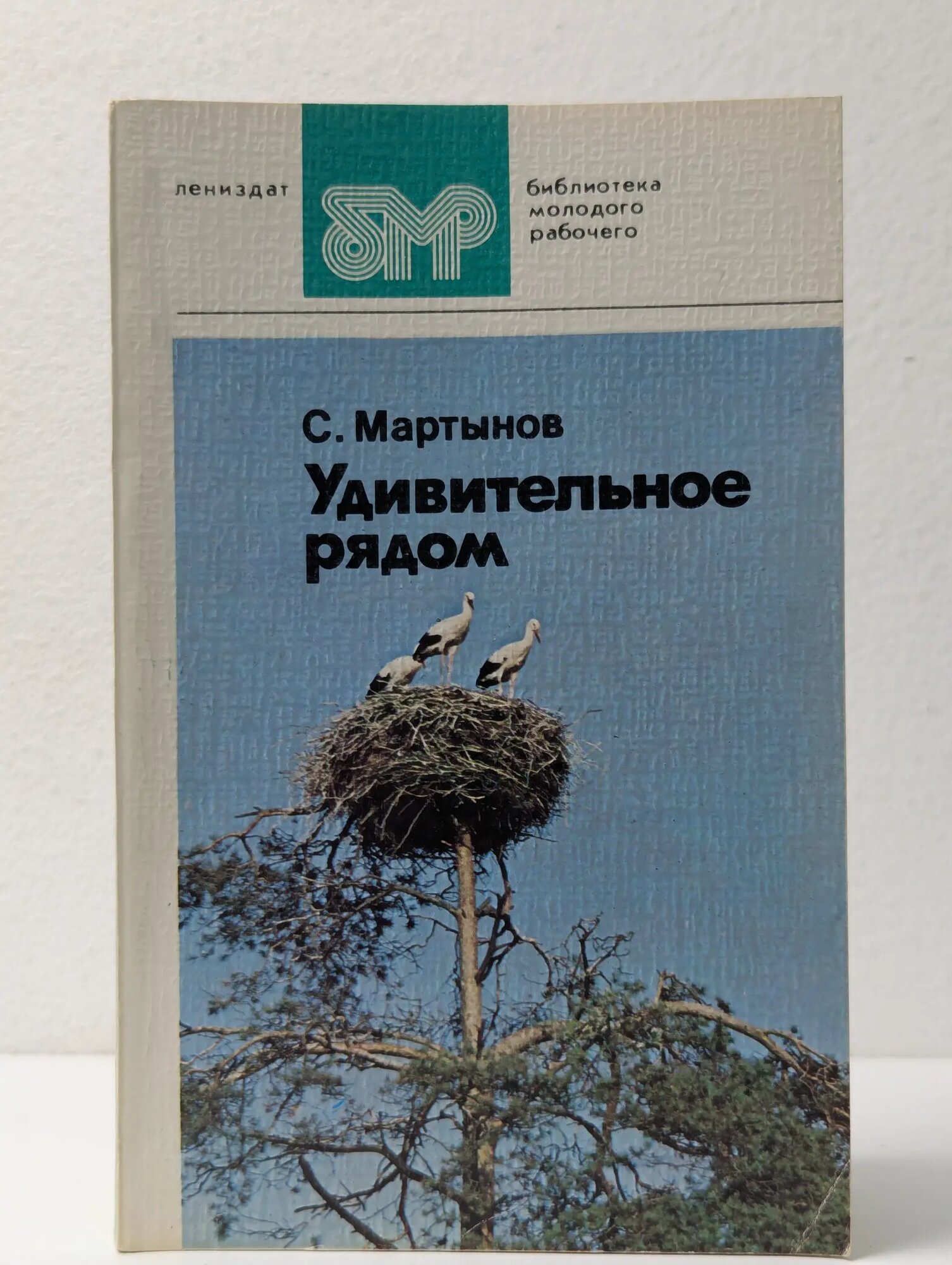 Библиотека молодого рабочего. Удивительное рядом Мартынов Сергей Васильевич 1983