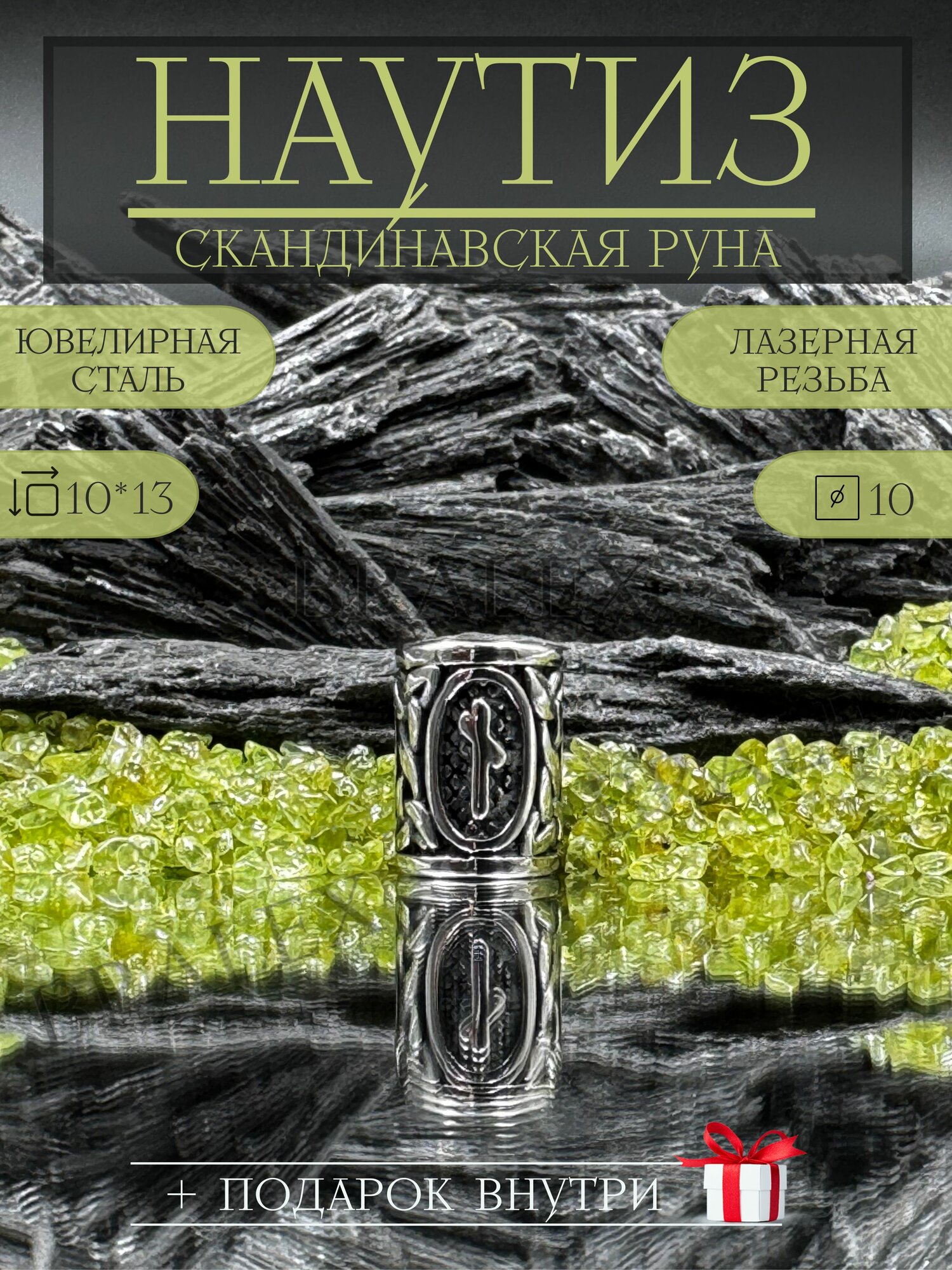 Бусина шарм руна Наутиз 1шт