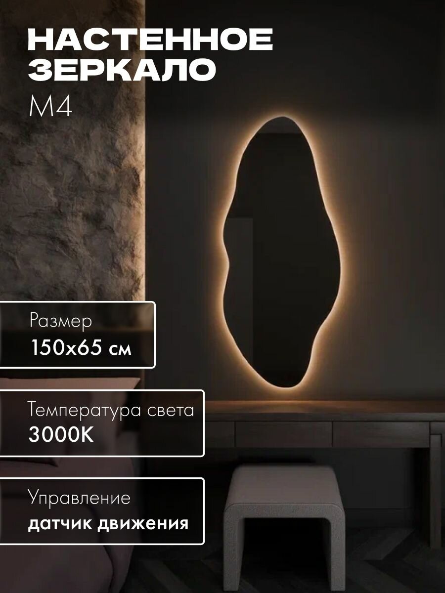 Зеркало настенное 150х65 см. теплый свет 3000К фигурное с подсветкой М4 MOONRISE