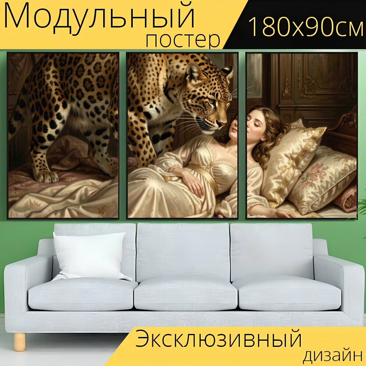 Модульный постер "Леопард и спящая девушка. Элегантный хищник склоняется к отдыхающей красавице в роскошной спальне с бархатистыми." 180 x 90 см. для интерьера на стену в тубусе