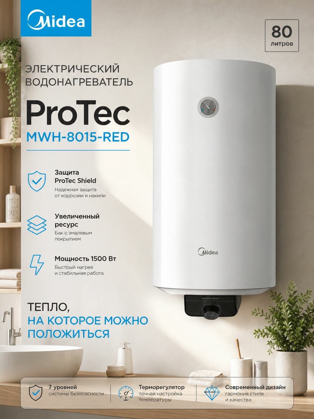MIDEA Электрический водонагреватель ProTec MWH-8015-RED