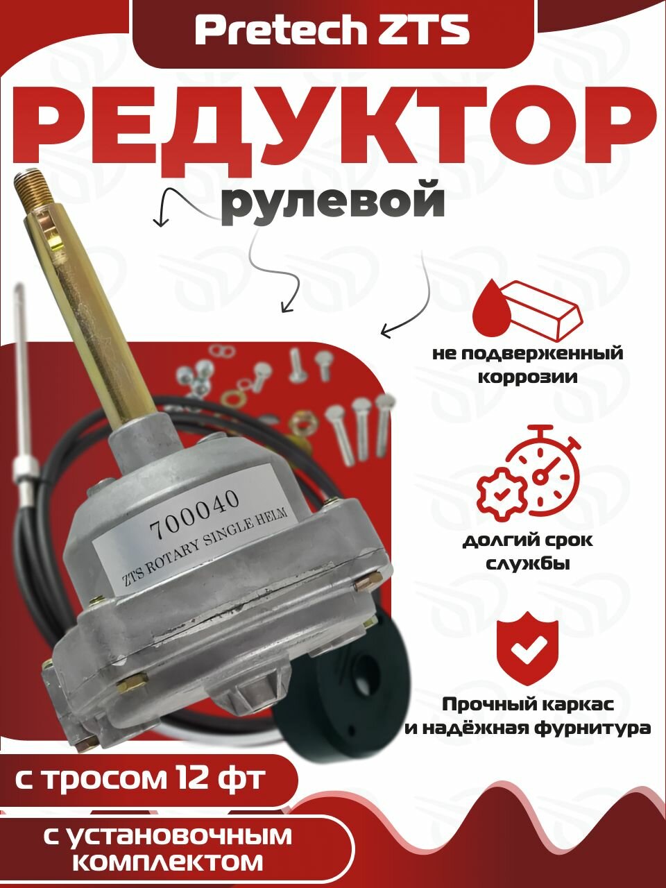 Рулевой редуктор Pretech ZTS M66, с тросом 12 фт
