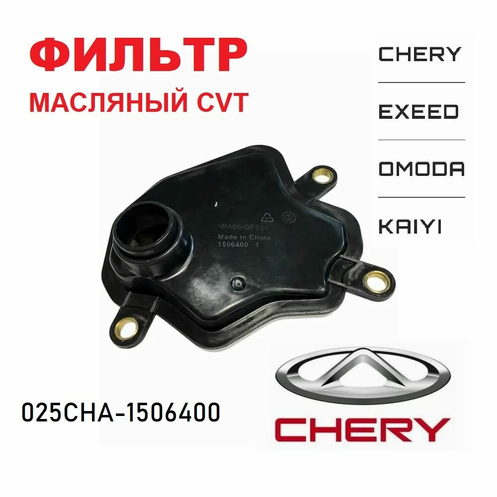 025CHA1506400 Фильтр масляный CVT вариатора для Chery Tiggo 4, Tiggo 7 Pro, Tiggo 7 Pro Max, Tiggo 8 Pro Max, Omoda C5, Kaiyi E5