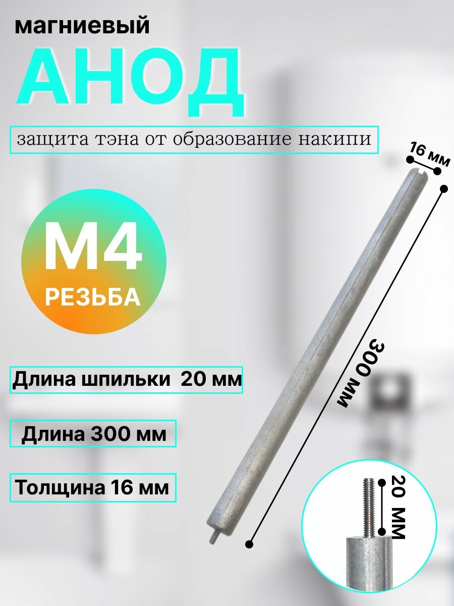 Анод магниевый для защиты от коррозии м4, 300 мм