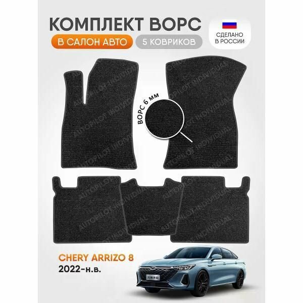 Коврик автомобильный AUTOPILOT INDIVIDUAL CRT6-dark-gray-99_ ворсовые в машину Chery Arrizo 8 2022-н