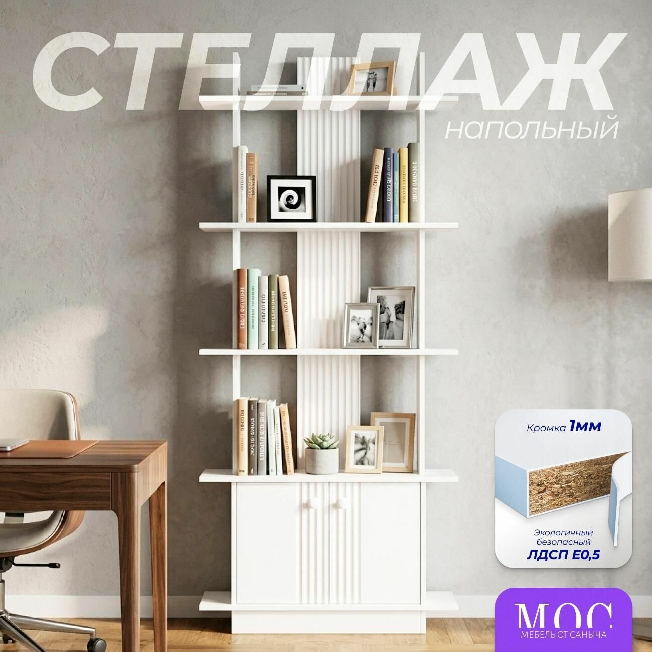 Стеллаж МОС мебель от саныча Стеллаж напольный деревянный С2.11