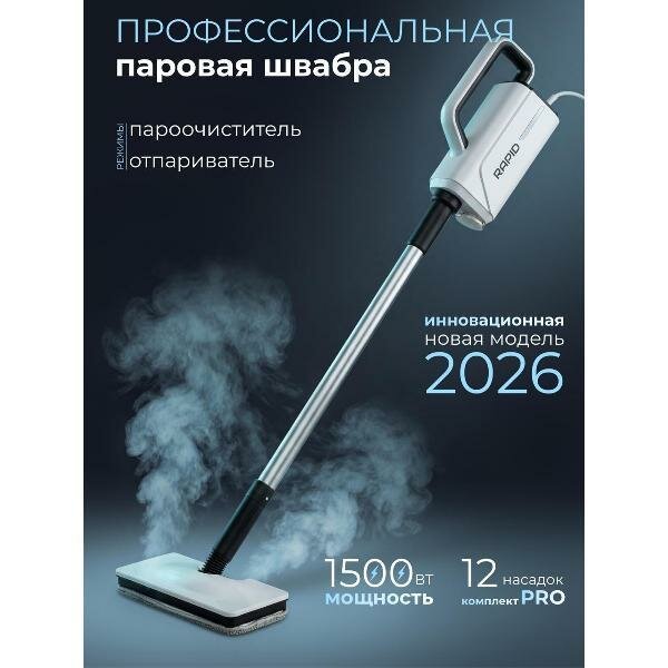 Паровая швабра Rapid Home RH-001Pro