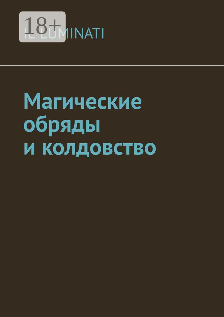 Магические обряды и колдовство
