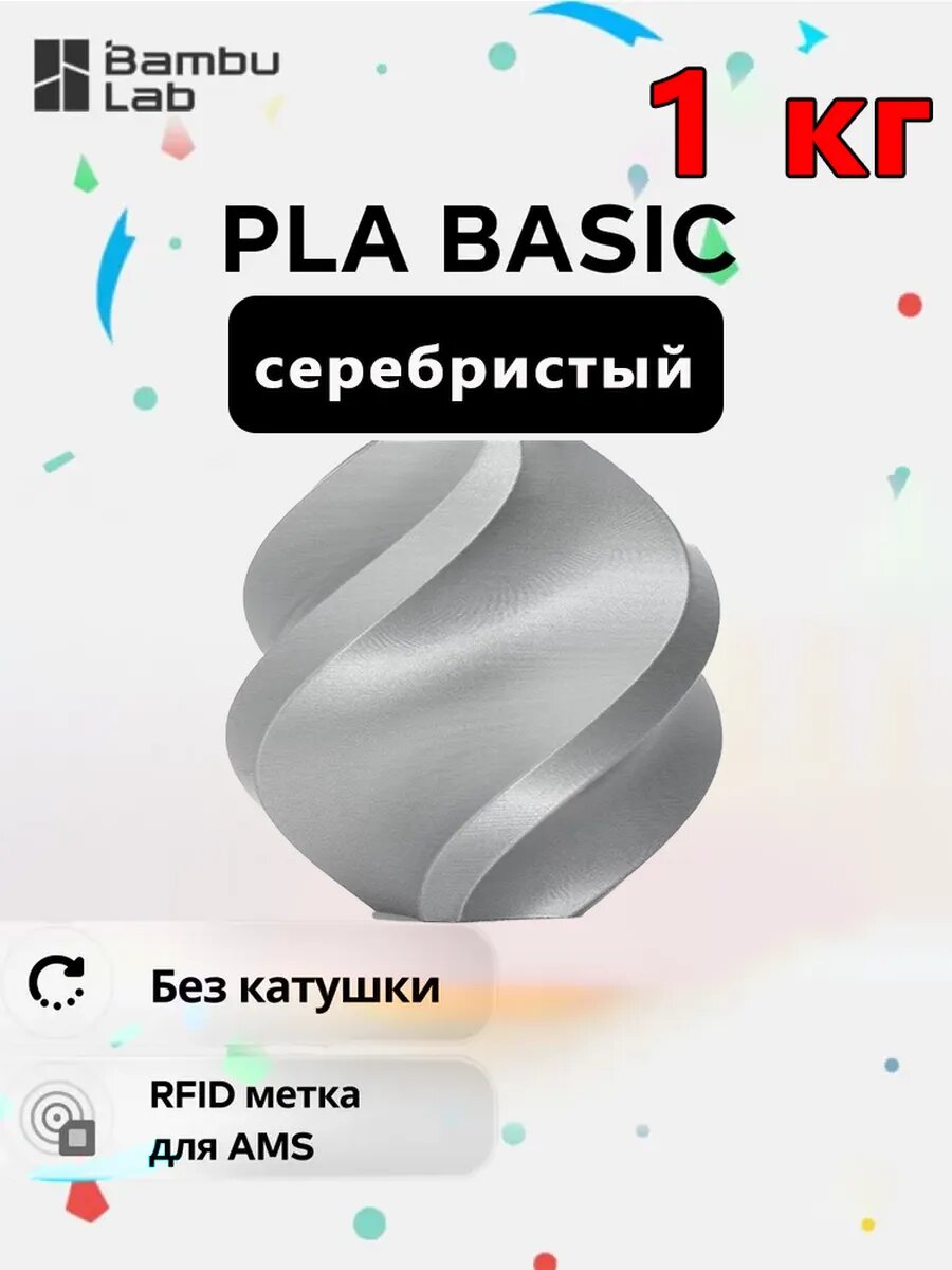 Филамент для 3D принтера Bambu Lab PLA Basic с RFID серебристый.1 кг