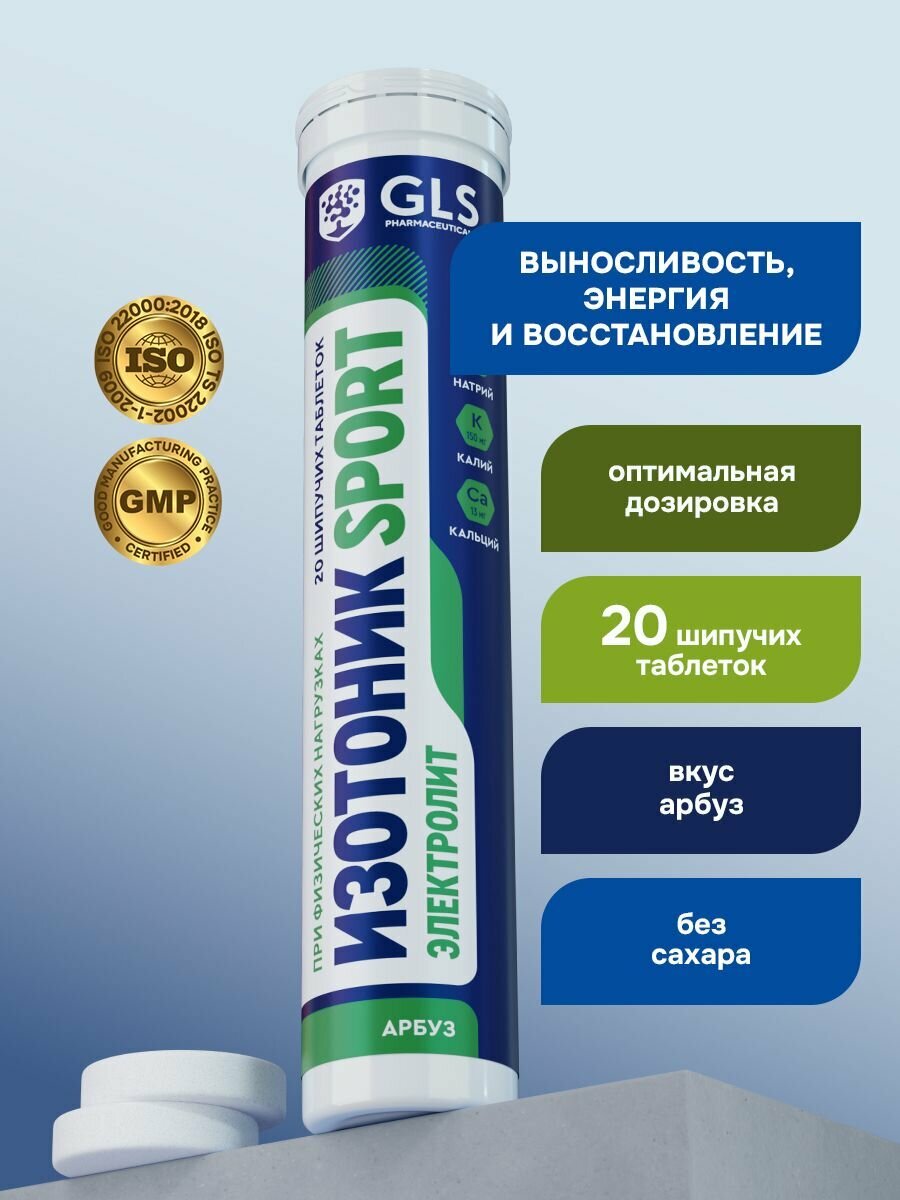 Изотоник / таблетки шипучие Электролит GLS со вкусом арбуза, для выносливости, энергии и восстановления, 20 таблеток