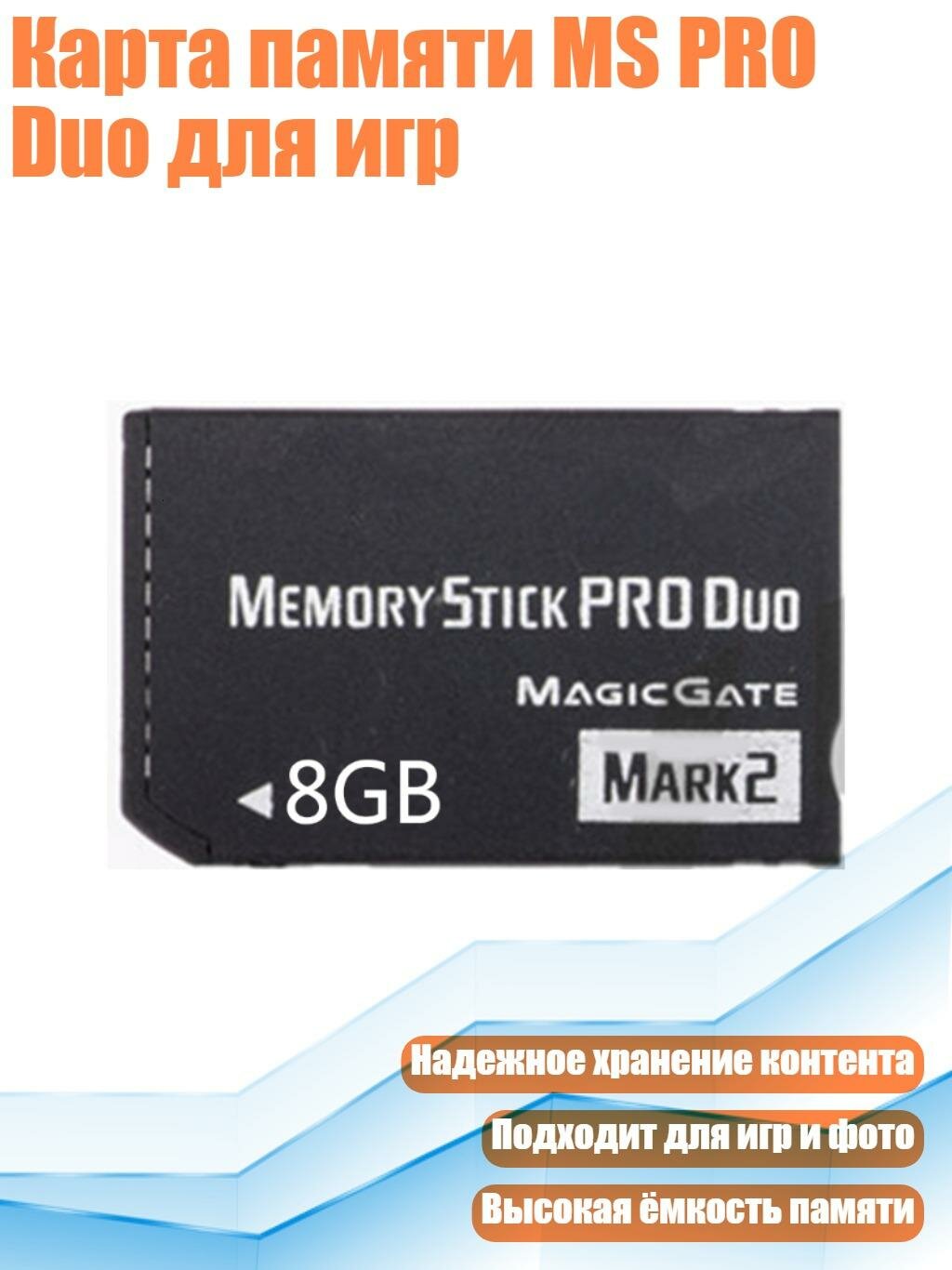 Карта памяти MS PRO Duo для игр, 8GB