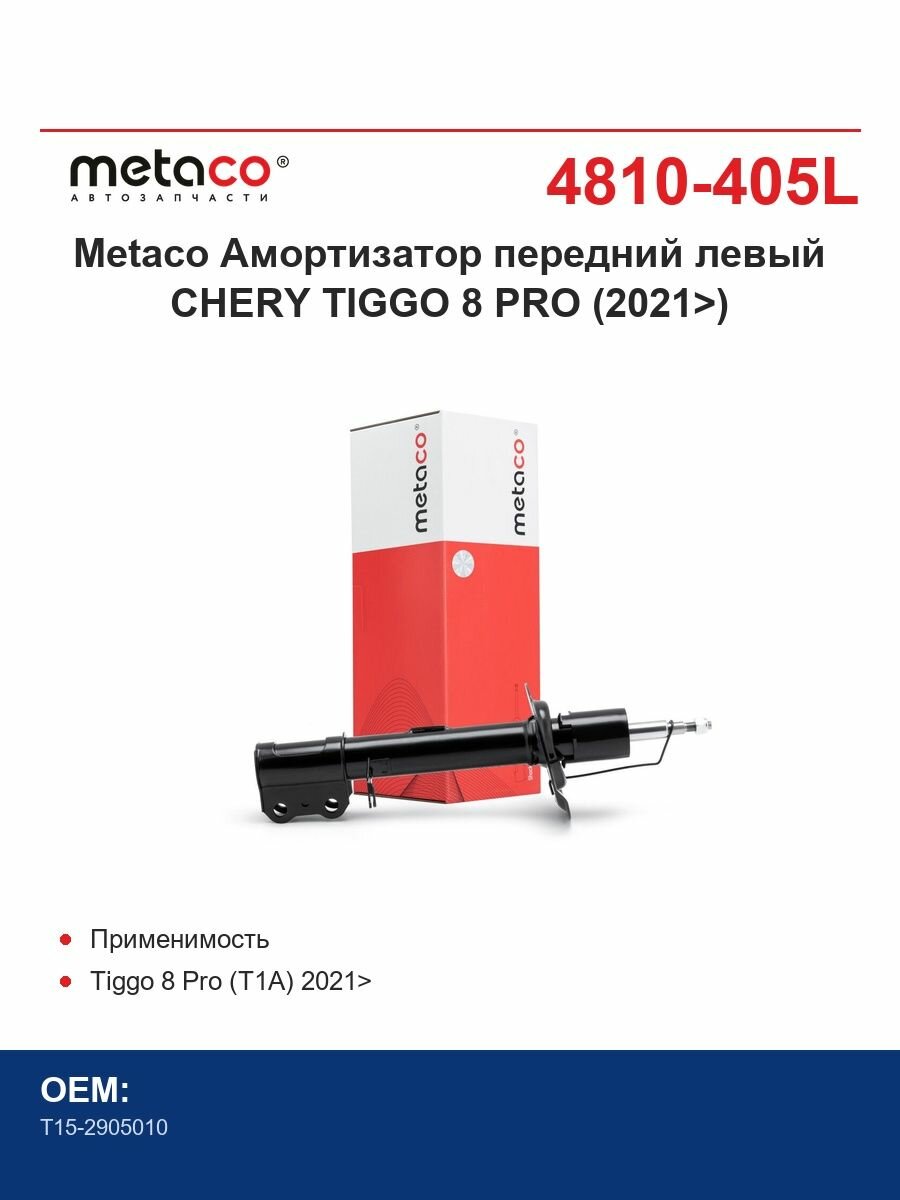 Metaco Амортизатор передний левый CHERY TIGGO 8 PRO (2021>)