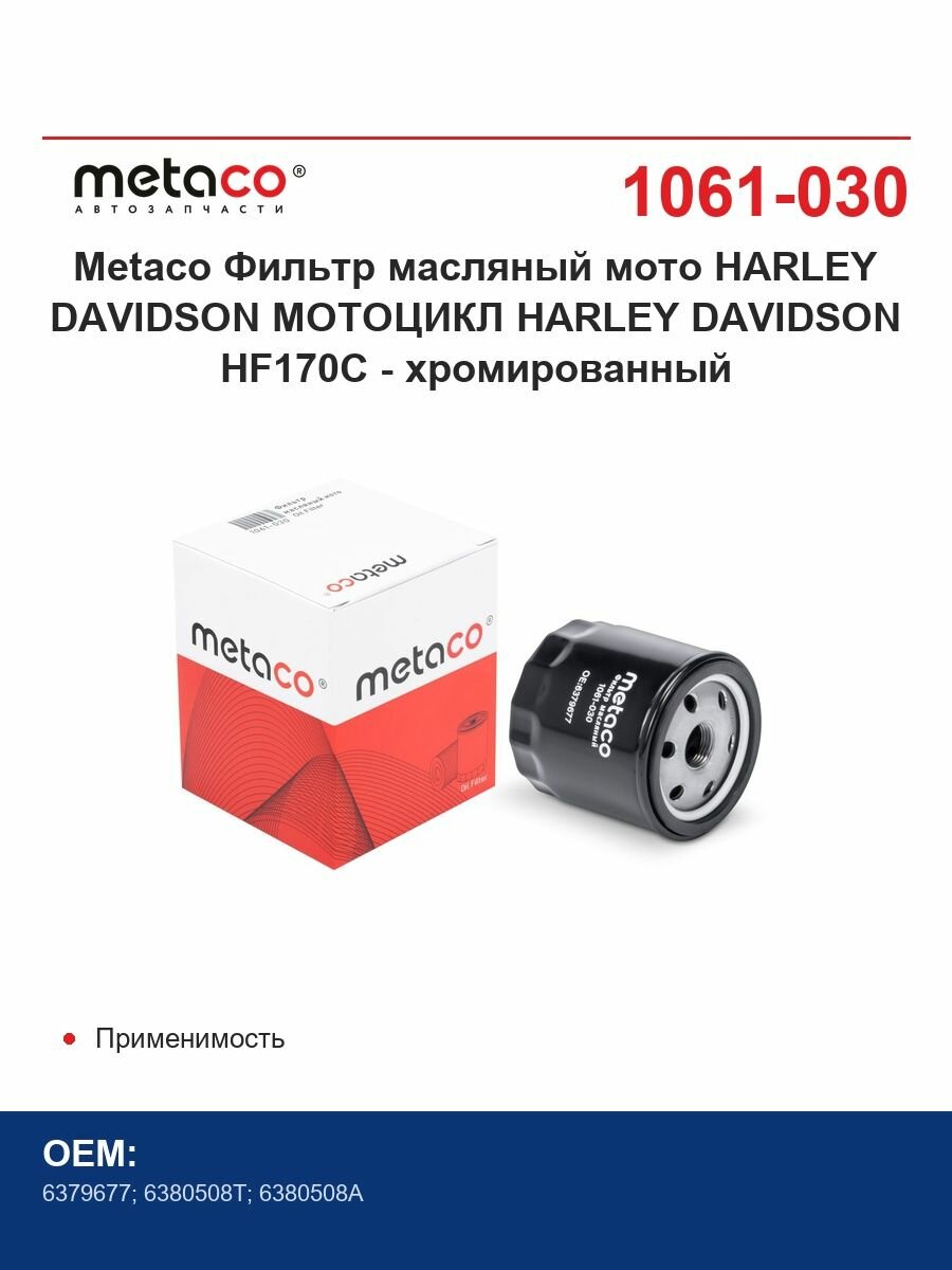 Metaco Фильтр масляный мото HARLEY DAVIDSON мотоцикл HARLEY DAVIDSON HF170C - хромированный