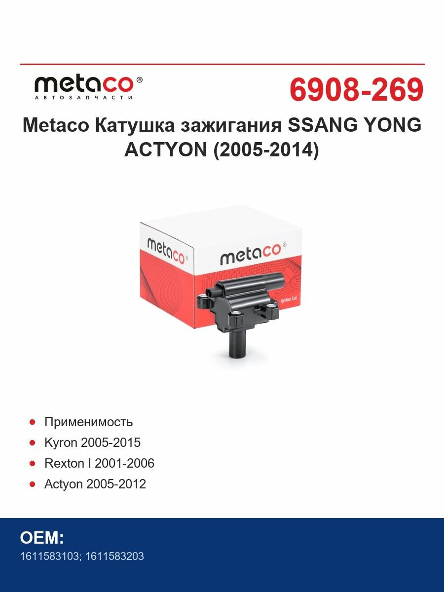Metaco Катушка зажигания SSANG YONG ACTYON (2005-2014)