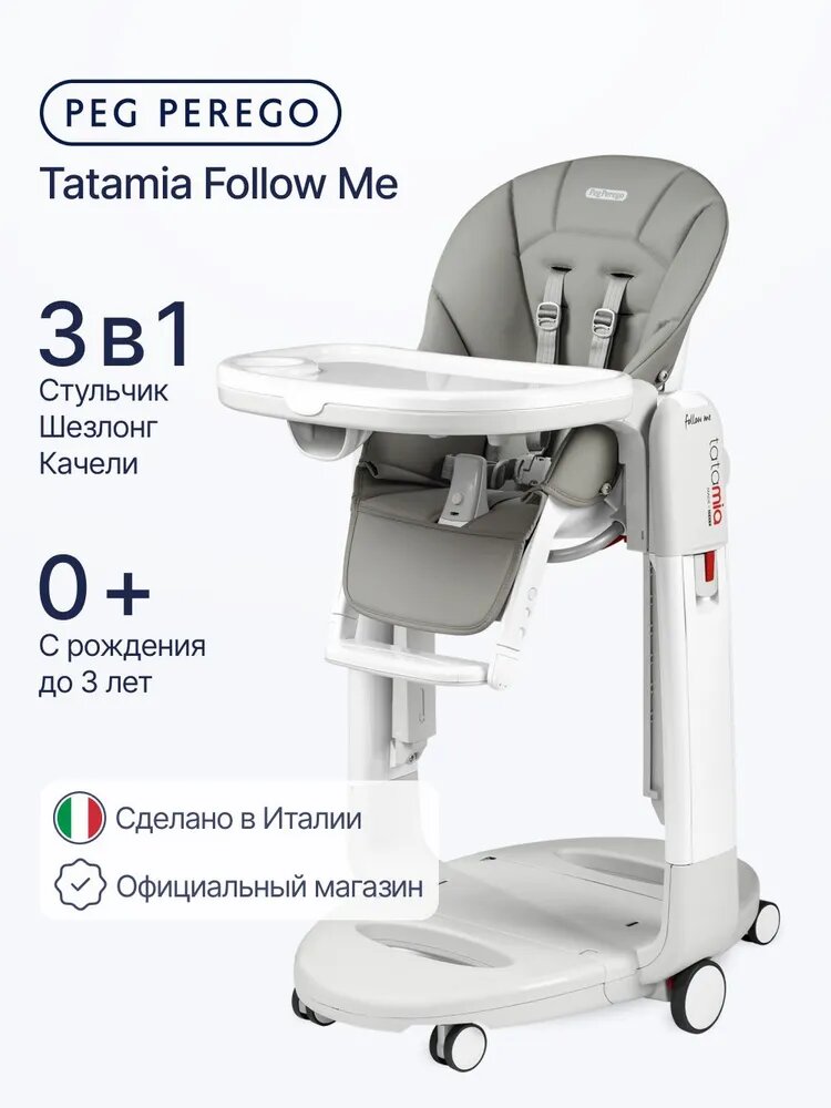 Стульчик для кормления Peg Perego Tatamia Follow Me Astral от 0 до 3 лет, 3 в 1: стул, шезлонг, качалка