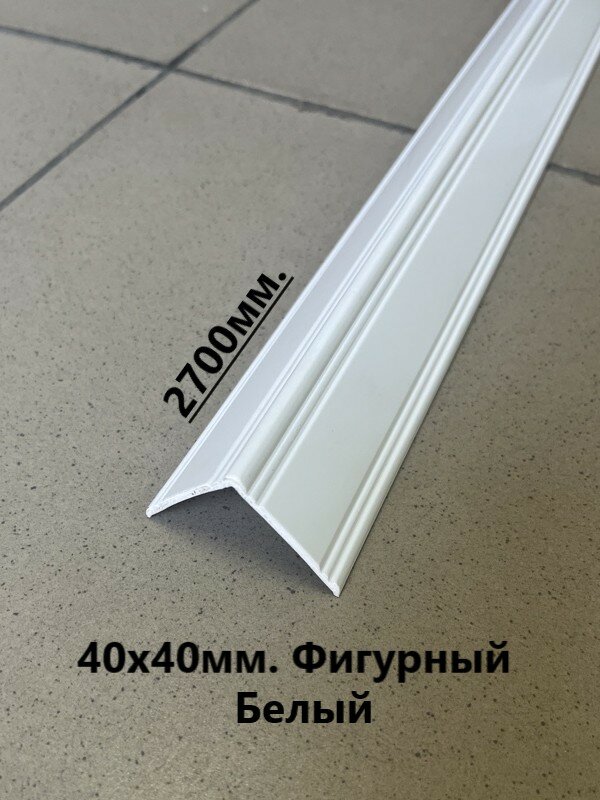 Уголок пластиковый фигурный 40х40мм. Белый 2700мм.