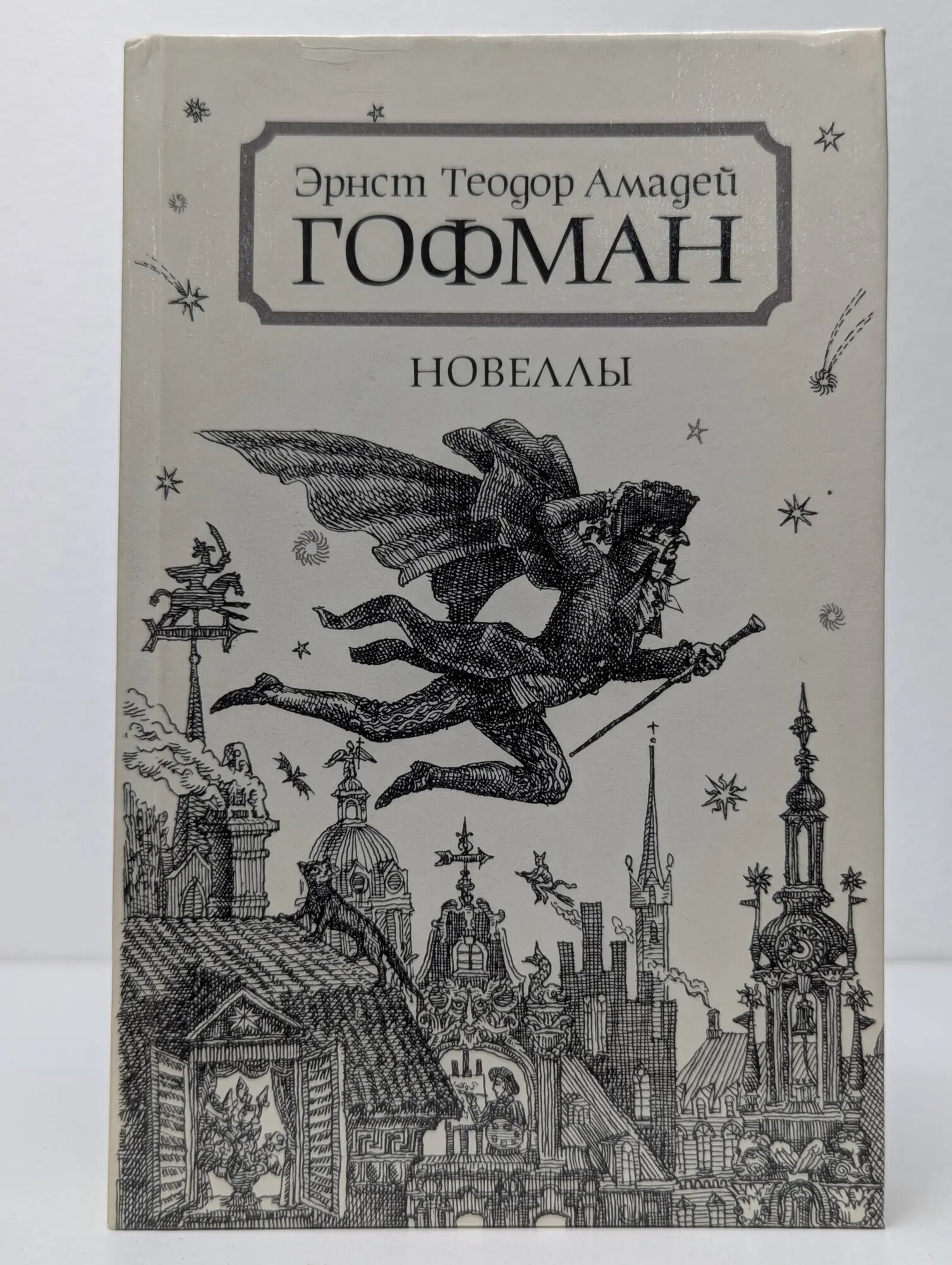 Эрнст Теодор Амадей Гофман. Новеллы Гофман Эрнст Теодор Амадей 1990