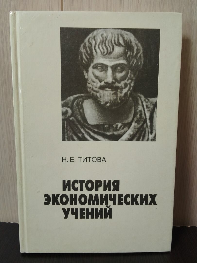 Титова Н. История экономических учений