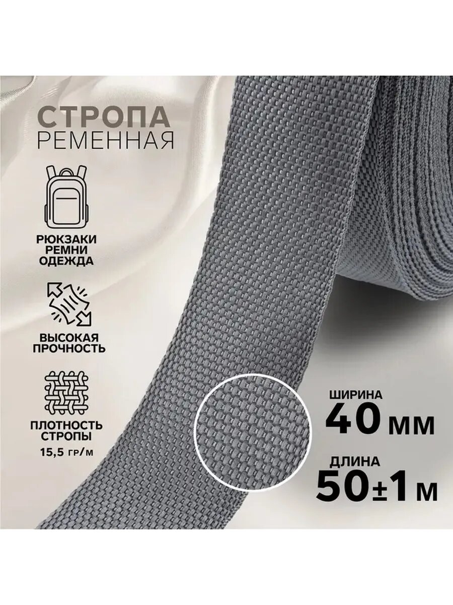 Универсальная ременная стропа 40 мм, серый