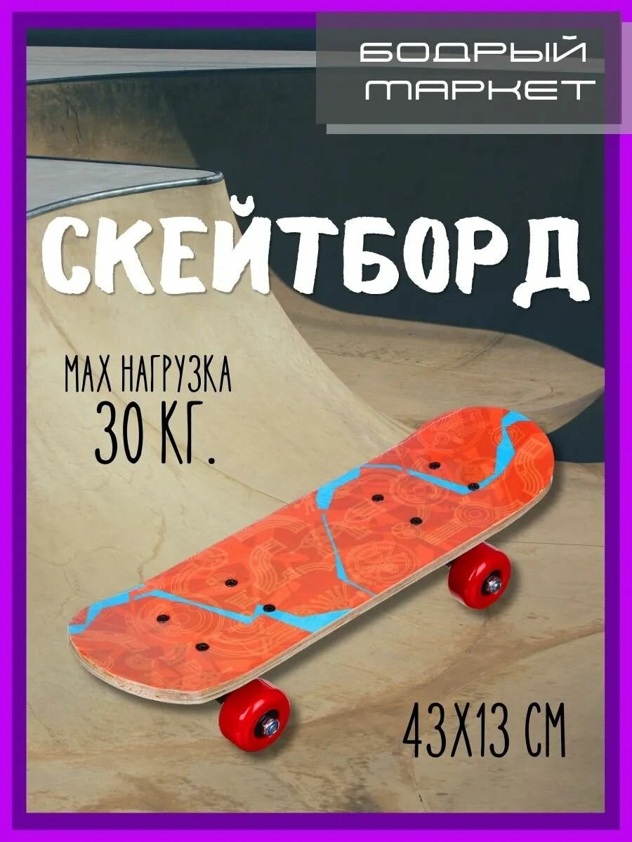 Скейтборд оранжевый 43х13см