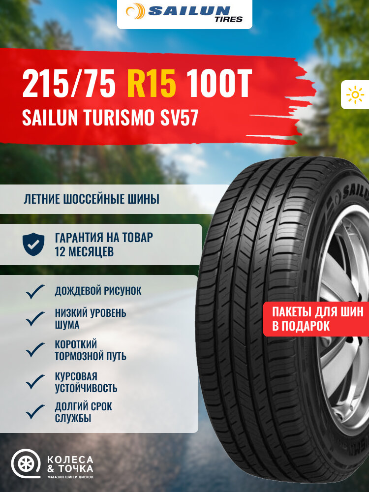 SAILUN TURISMO SV57 215/75R15 100T (лето) (449713)
