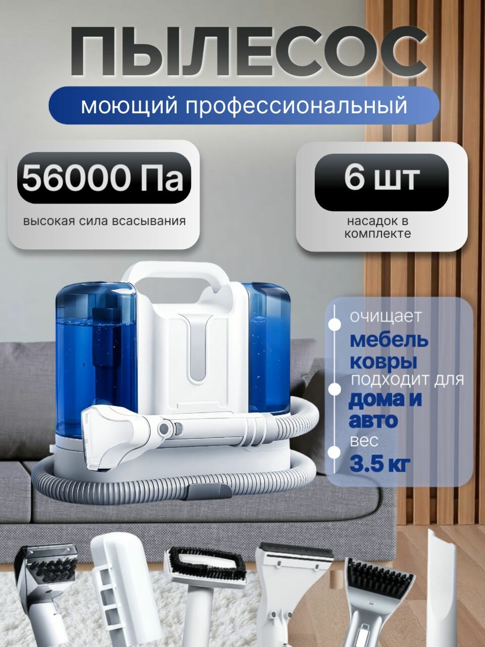 Пылесос моющий, для чистки мебели и ковров, диванов, химчистка для дома и салона автомобиля, 6 насадок, белый