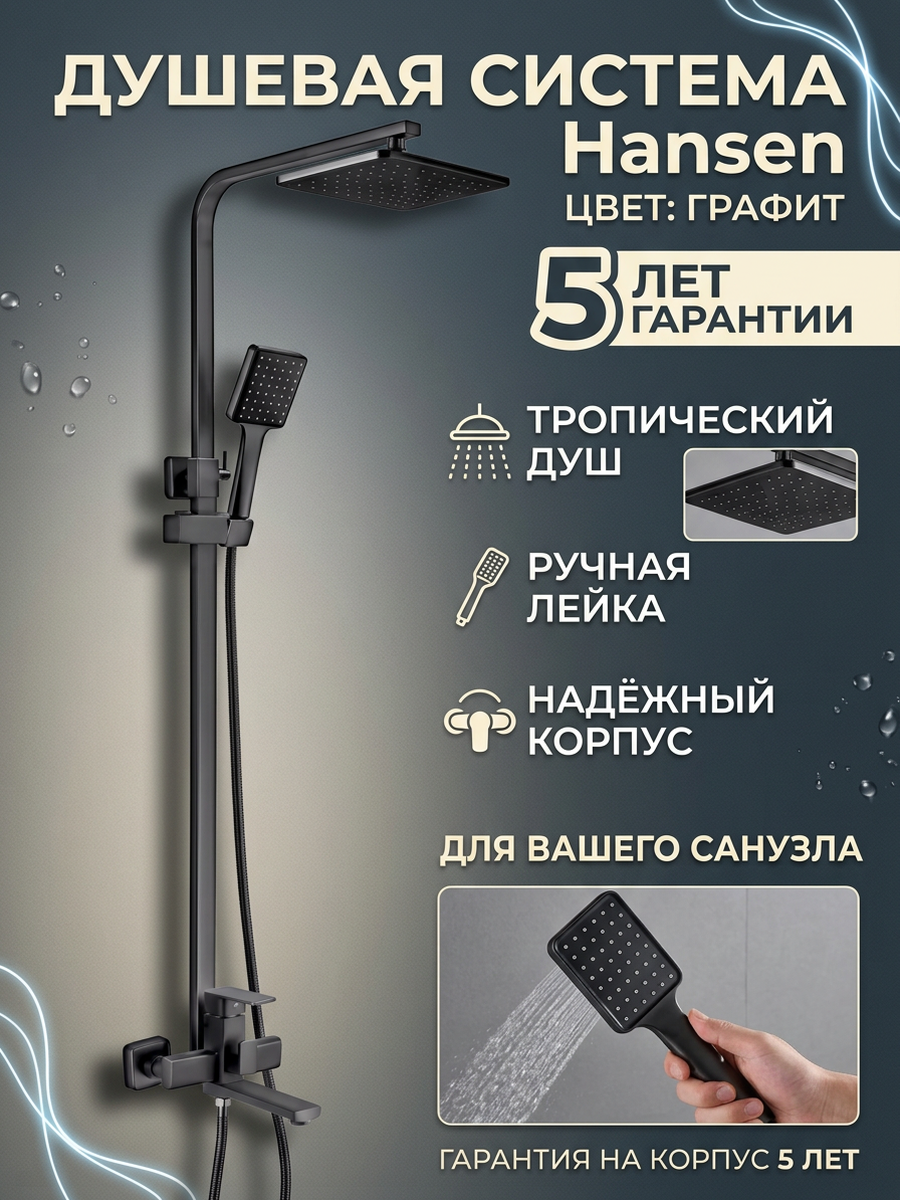 Душевая система из латуни с тропическим душем H33010-P графит от бренда Hansen
