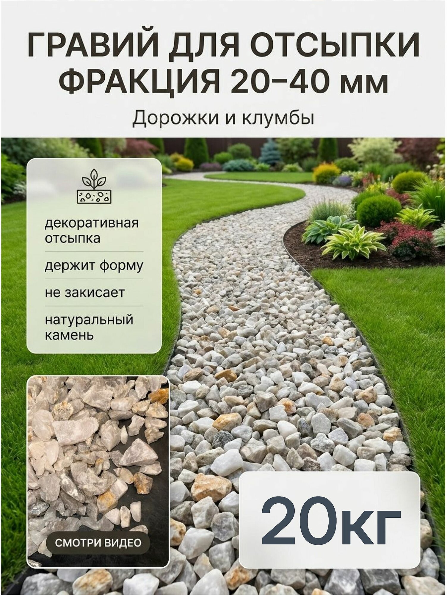 Кварцевый гравий для ландшафта 20-40 мм, декоративная отсыпка для дорожек, клумб и участка, натуральный камень, 20 кг
