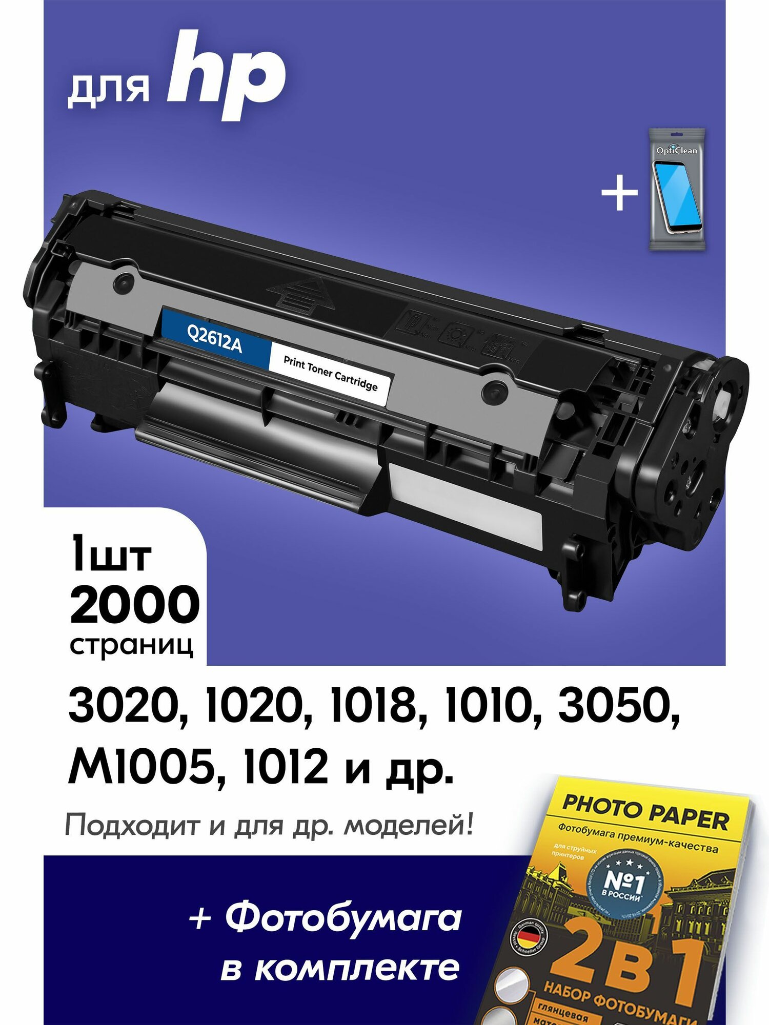Лазерный картридж для HP Q2612A (№ 12A), HP LaserJet 3020, 1020, 1018, 1010, 3050 и др, с краской (тонером) черный новый заправляемый, 2000 копий + салфетки