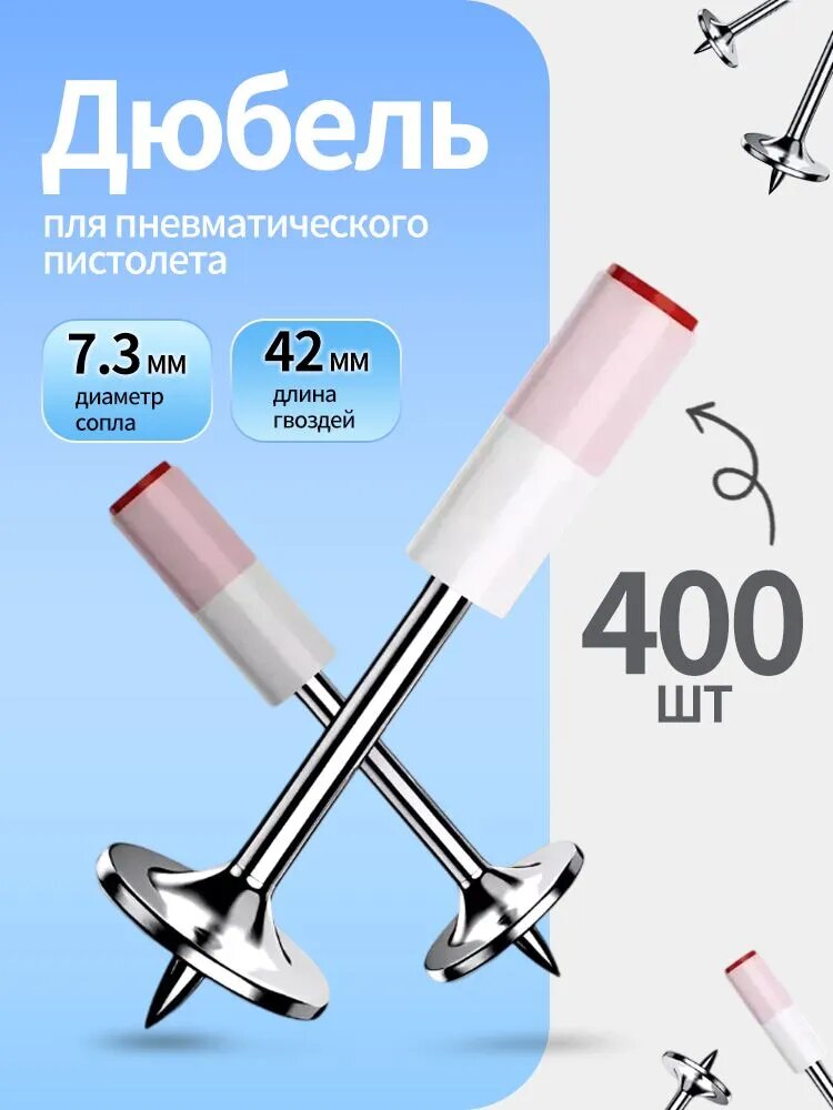 Дюбель-гвозди для пневматического пистолета 7.3x42 мм, 400 шт, прочные для строительных работ