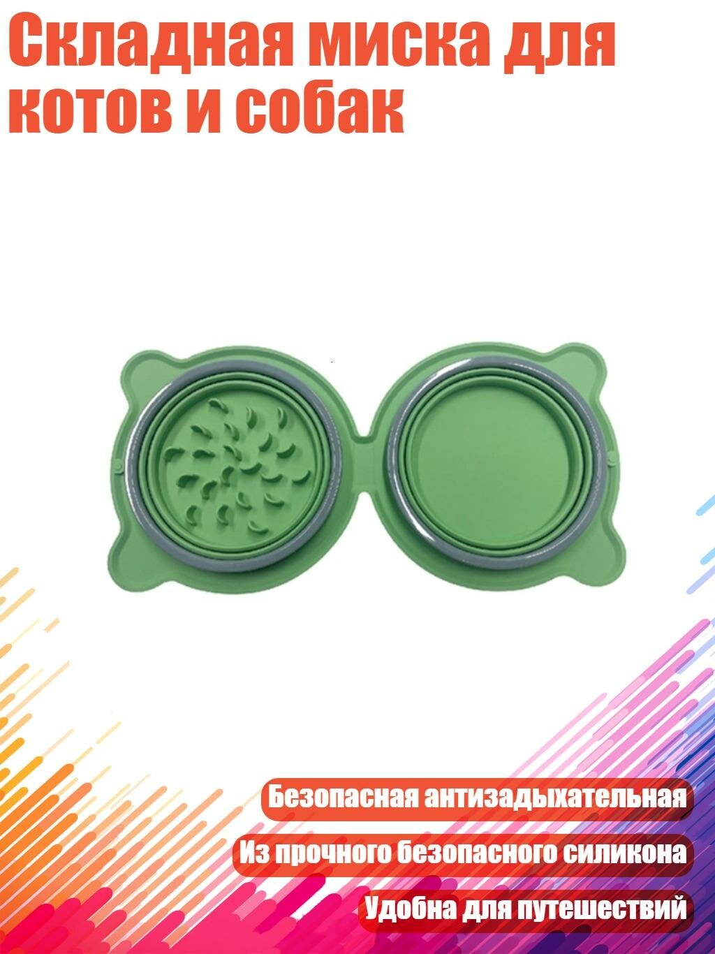 Складная миска для котов и собак, светло-зеленый