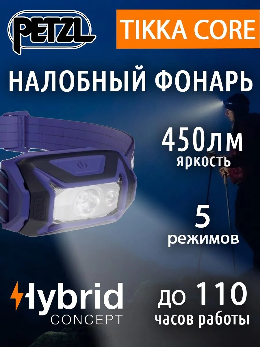 Фонарь налобный светодиодный PETZL Tikka с аккумулятором Core синий (2-светодиода-450лм-110ч-84г-75м-E067AA01)