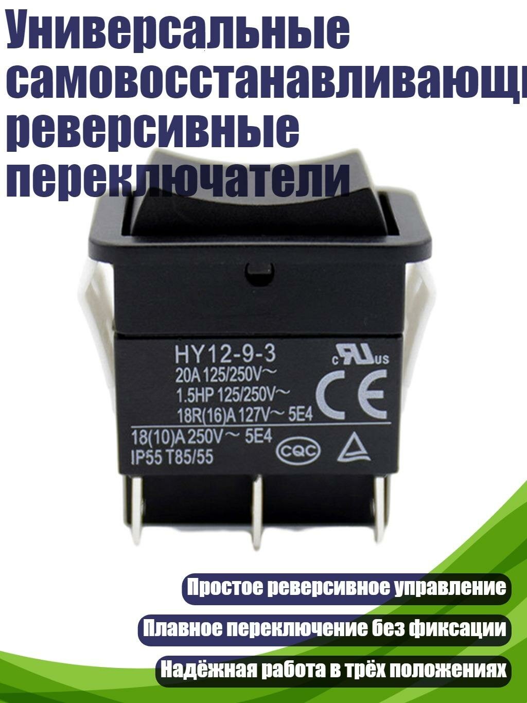 Универсальные самовосстанавливающиеся реверсивные переключатели