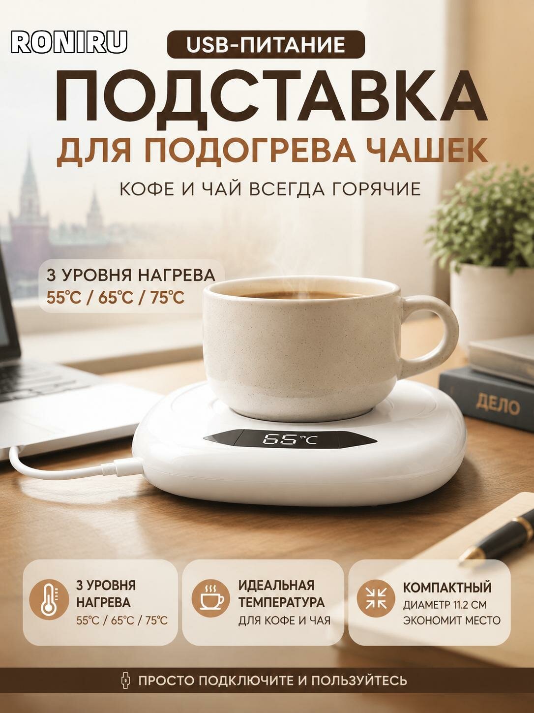 Подставка для подогрева чашек, USB-питание, 3 уровня нагрева (55/65/75°C), компактная 11.2 см для кофе и чая в офис