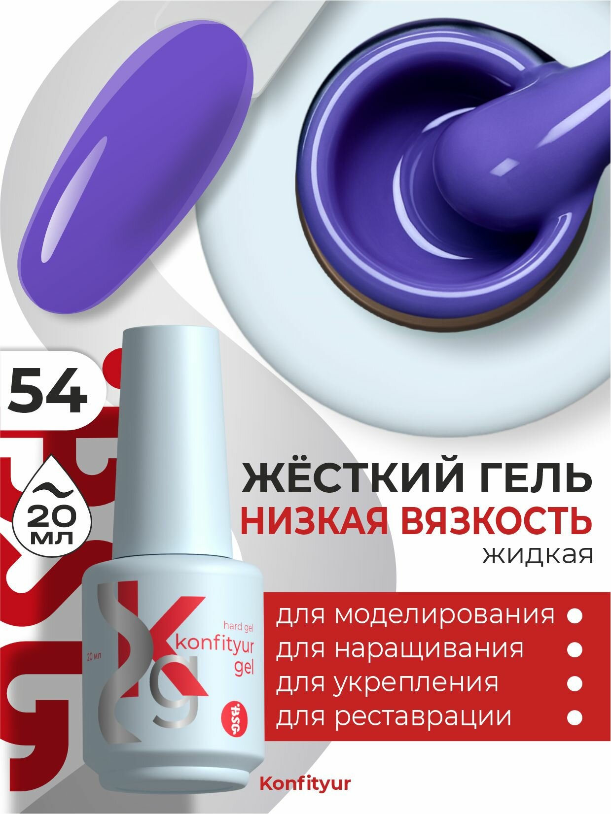 Konfityur Жёсткий гель для наращивания ногтей в бутылке низкая вязкость 54