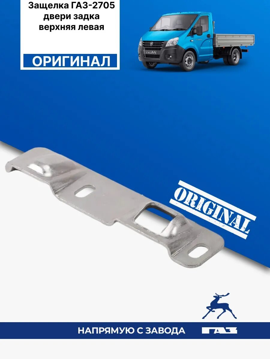 Защелка стопора (фиксатор) левой задней двери ГАЗ-2705 верх.