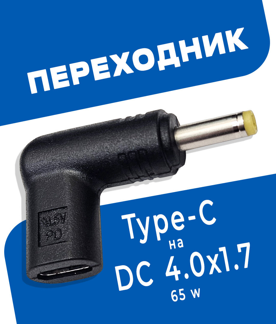 Переходник для зарядки ноутбука Type-C на DC 4.0x1.7мм, 65W, чёрный