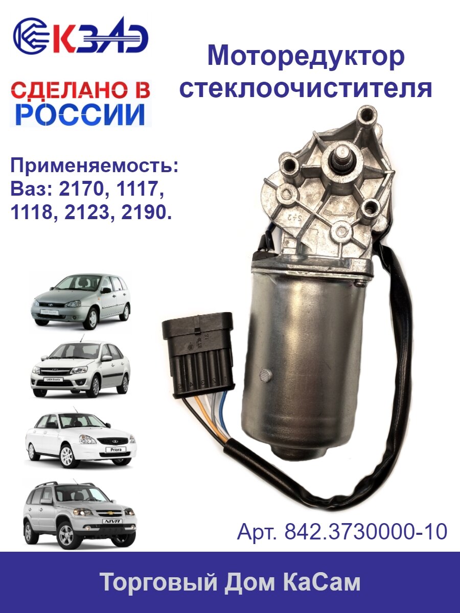 Моторедуктор стеклоочистителя оригинал ВАЗ Приора (Priora) 2170, Нива 2123, Калина (Kalina) 1117, 1118, Гранта (2190)