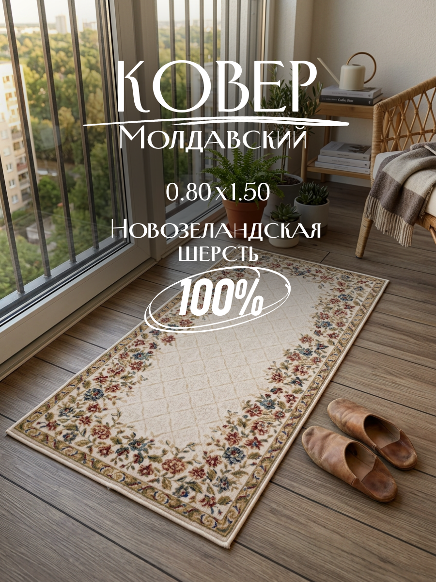 Шерстяной ковер на пол Moldabela Bella, прямоугольный, размер 0.8х1.5 м, производство Молдова